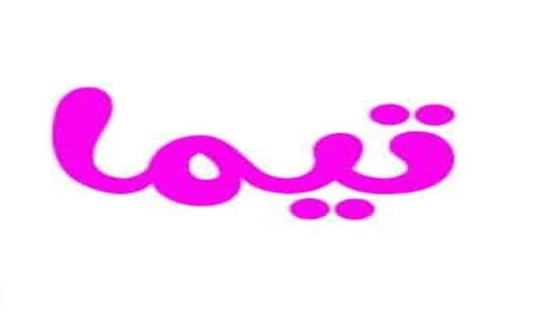 معني اسم تيما .. هل اسم تيما حرام .. دلع اسم تيما