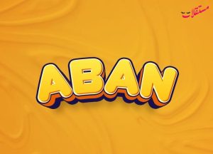 معنى اسم ابان Aban وصفات حامل الاسم ما حكم التسمية في الإسلام