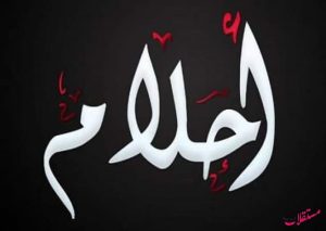 معنى اسم احلام Ahlam وأبرز صفات حاملة الاسم الشخصية