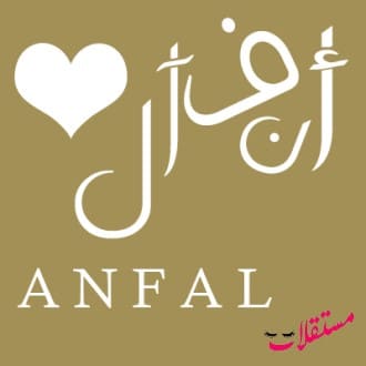 معنى اسم انفال Anfal وصفات حاملة الاسم الشخصية حسب علم النفس