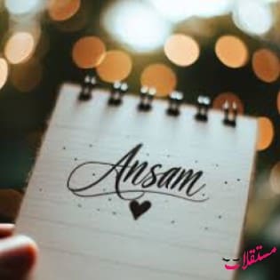 معنى اسم انسام ansam وأبرز صفات حاملة الاسم
