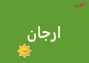 معنى اسم ارجان arjan وأبرز الصفات الشخصية لحامل الاسم